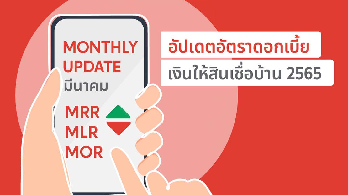 อัปเดตอัตราดอกเบี้ยเงินให้สินเชื่อบ้าน MRR MLR MOR ประจำเดือน มีนาคม 2565