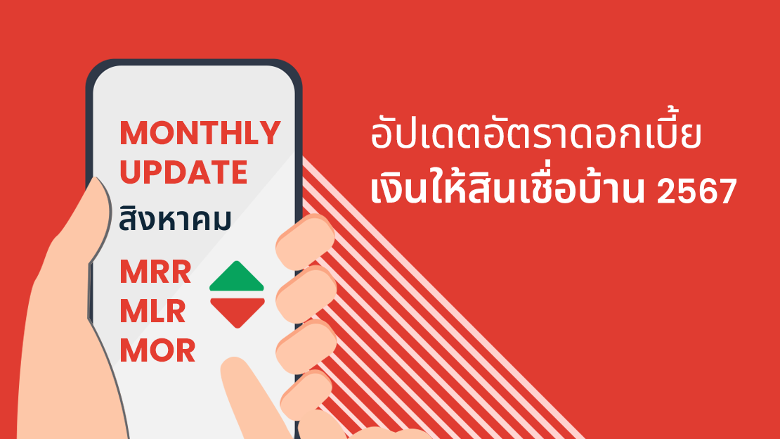 MRR MLR MOR Rate อัปเดตดอกเบี้ย 18 ธนาคาร ธนาคารไหนดอกเบี้ยบ้านต่ำสุด