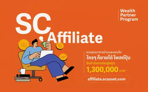 รู้จัก SC Affiliate "Wealth Partner Program" ขายโครงการ SC ASSET รับค่าตอบแทนสูงสุด 1.3 ล้าน