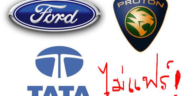 รถคันแรก 1600 cc ขยายสิทธิรับ “ฟอร์ด ทาทา โปรตอน” รถประกอบต่างชาติ ...