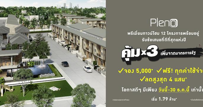 AP ส่ง PLENO ทาวน์โฮมพร้อมอยู่ 12 ทำเลคุณภาพ | thinkofliving.com