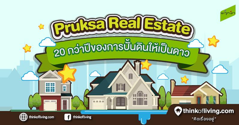 Pruksa Real Estate: 20 กว่าปีของการปั้นดินให้เป็นดาว [เปิดประวัติ ...