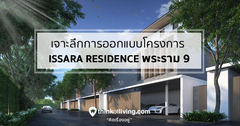 เจาะลึกการออกแบบโครงการ Issara Residence พระราม 9 | thinkofliving.com