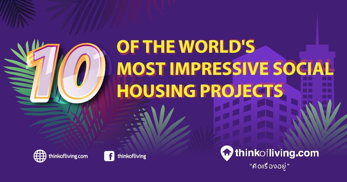 THE WORLD’S MOST IMPRESSIVE SOCIAL HOUSING PROJECTS: เปิด 10 โครงการ ...