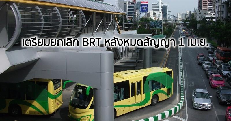 กทม. เคาะแล้ว เตรียมยกเลิก BRT หลังครบสัญญา 1 เมย. นี้ | thinkofliving.com