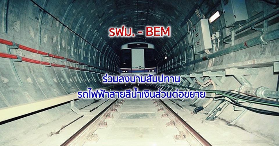 รฟม. – BEM ร่วมลงนามสัมปทานรถไฟฟ้าสายสีน้ำเงินส่วนต่อขยาย ...
