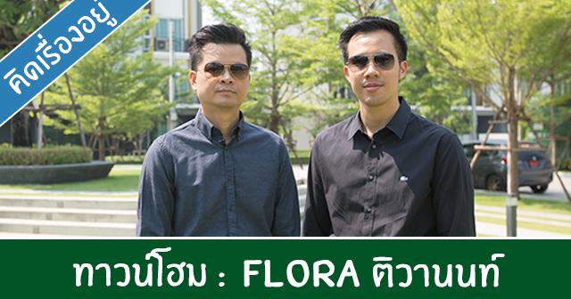 คิด.เรื่อง.อยู่ Ep.283 – รีวิวทาวน์โฮม Flora ติวานนท์ | thinkofliving.com