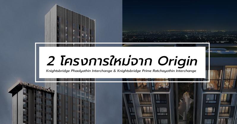 [Project Sneak Peek] Origin เตรียมเปิด 2 โครงการใหม่ พหลโยธินและรัชโยธินใกล้สถานี Interchange ...