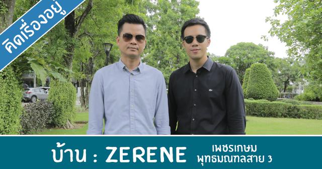 คิด.เรื่อง.อยู่ Ep.314 – รีวิวบ้านเดี่ยว Zerene เพชรเกษม-พุทธมณฑลสาย3 ...