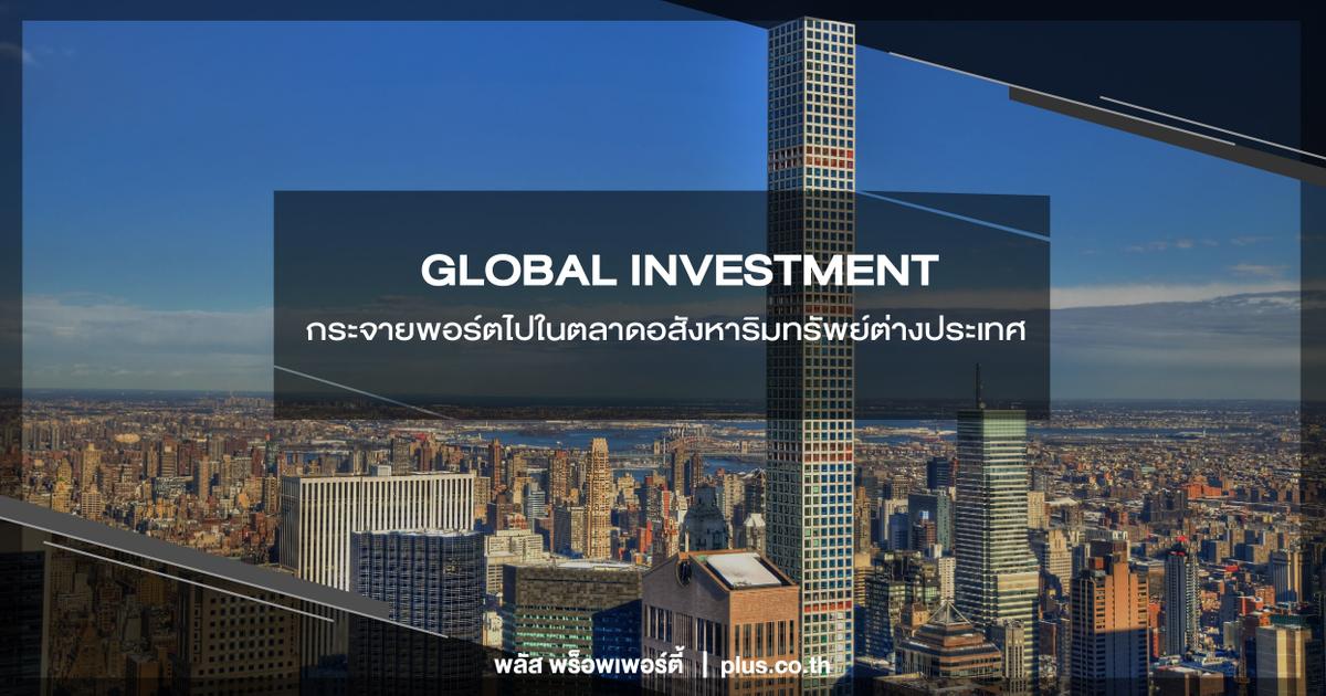 Global Investment กระจายพอร์ตไปในตลาดอสังหาริมทรัพย์ต่างประเทศ [Plus ...