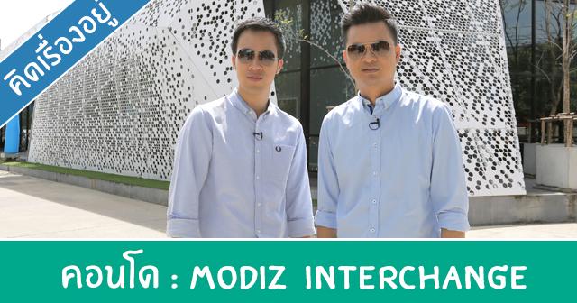 คิด.เรื่อง.อยู่ Ep.361 – รีวิวคอนโด Modiz Interchange | thinkofliving.com