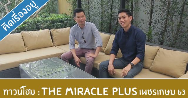 คิด.เรื่อง.อยู่ Ep.394 – รีวิวทาวน์โฮม The Miracle Plus เพชรเกษม 63 | thinkofliving.com