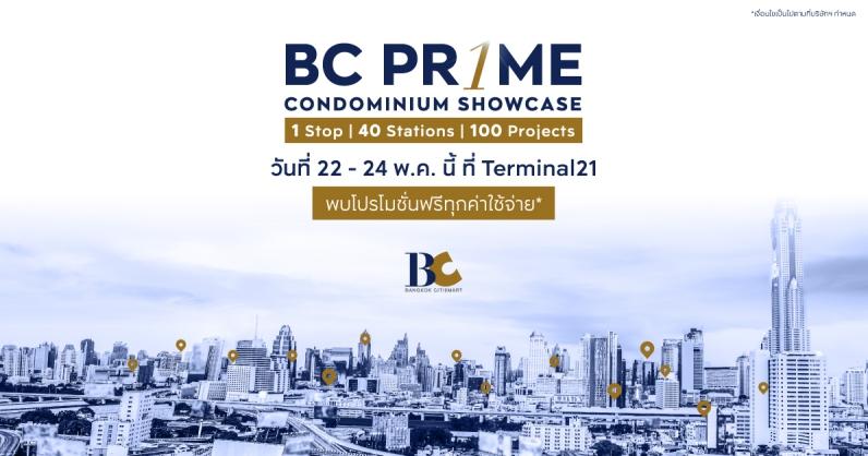 BC Prime Condominium Showcase วันที่ 22-24 พ.ค.นี้ ที่ Terminal 21 ...