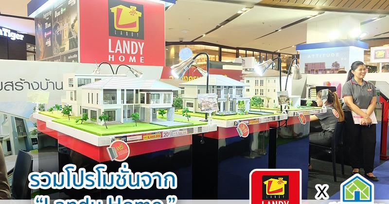 Landy Home นำแบบบ้านราคาพิเศษ พร้อมส่วนลดพิเศษในงานกว่า 30% พบกันที่งาน ...