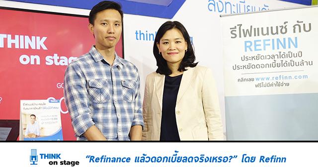 Think on Stage Ep.7 : Refinance แล้วดอกเบี้ยลดจริงเหรอ โดย คุณพรพิมล ปฐมศักดิ์ CEO Refinn.com ...