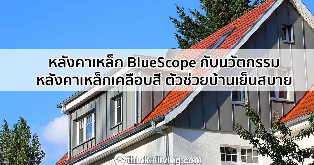 หลังคาเหล็ก BlueScope กับนวัตกรรมหลังคาเหล็กเคลือบสี ตัวช่วยบ้านเย็น ...