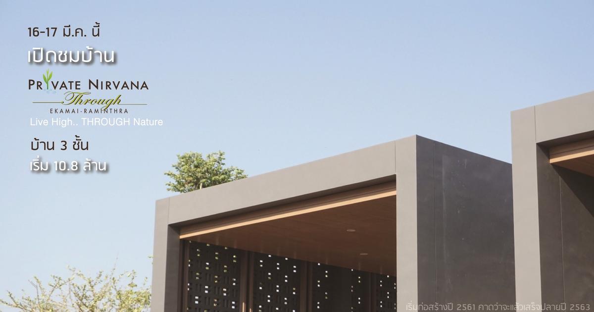 16-17 มี.ค. นี้ เชิญชมบ้านโครงการใหม่ Private Nirvana THROUGH เอกมัย-รามอินทรา | thinkofliving.com