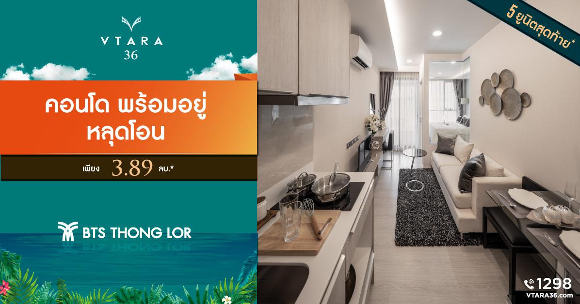 VTARA 36 กับโอกาสสุดท้าย ให้คุณเป็นเจ้าของคอนโดพร้อมอยู่ ทำเลใจกลางสุขุมวิท ใกล้ BTSทองหล่อ ใน ...
