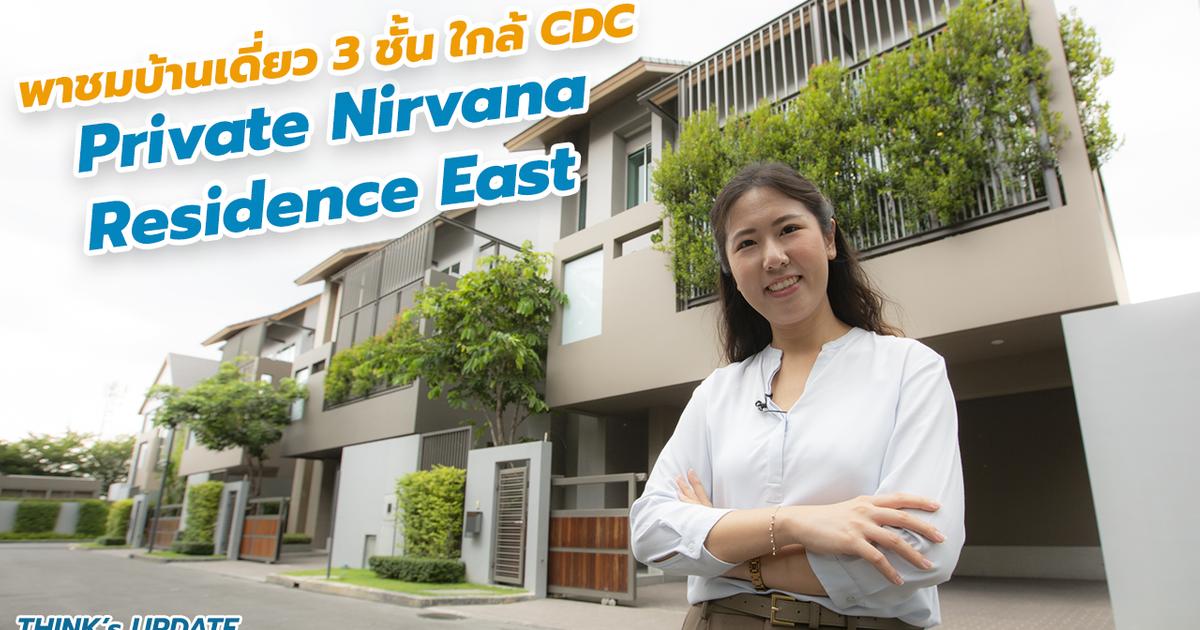 THINK’s UPDATE EP.104 : พาชมบ้านเดี่ยว 3 ชั้น Private Nirvana Residence East ใกล้ CDC ...