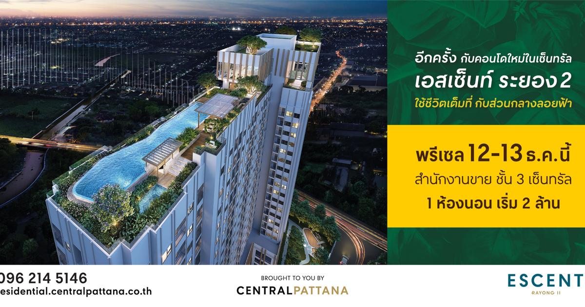Escent Rayong II คอนโดมิเนียมในเซ็นทรัลพลาซา ระยอง 1 ห้องนอน เริ่มเพียง ...