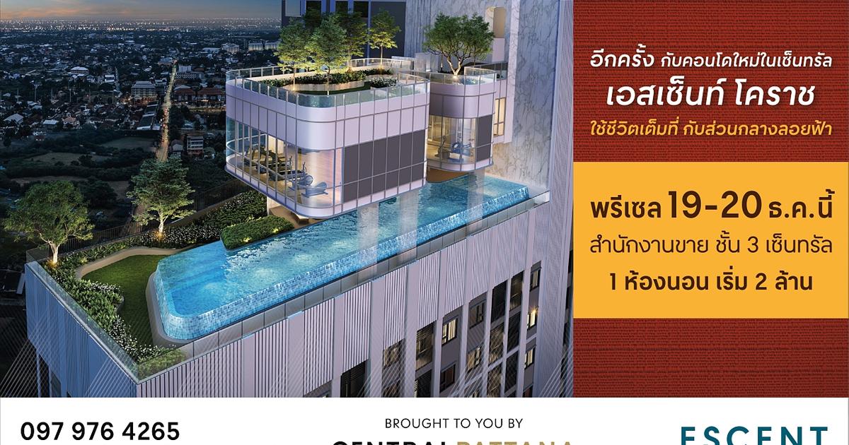 Escent Korat อีกครั้งกับคอนโดใหม่ในเซ็นทรัล นครราชสีมา เริ่ม 2 ล้านบาท* เปิดจองครั้งแรก 19-20 ...
