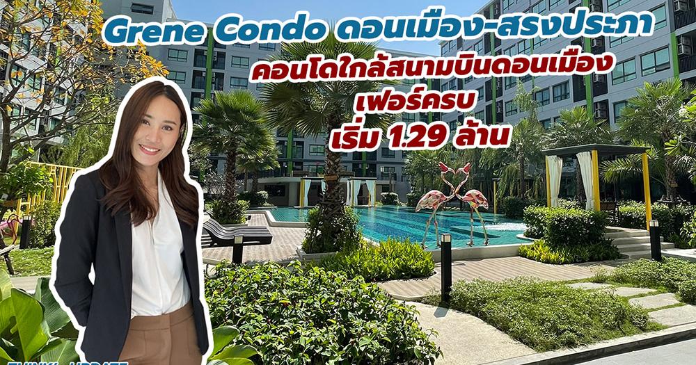 อัปเดตคอนโดใกล้สนามบินดอนเมือง เฟอร์ครบ เริ่ม 1.49 ล้าน : Think’s Update EP.127 | thinkofliving.com