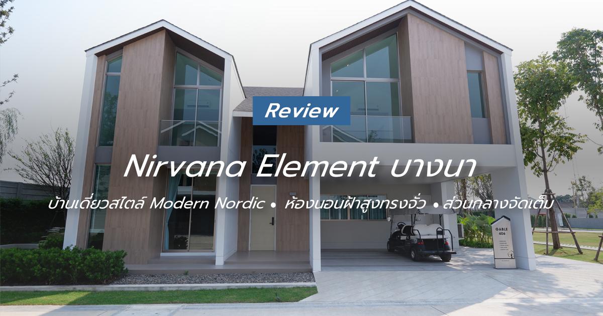 Nirvana ELEMENT บางนา บ้านเดี่ยว 2 ชั้นบนถนนบางนา-ตราด ใกล้ Att U Park พร้อมส่วนกลางจัดเต็ม จาก ...