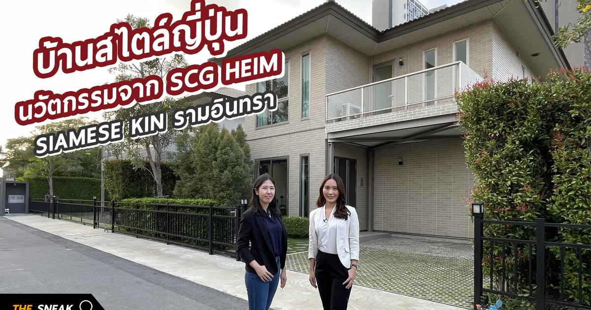 SIAMESE KIN RAMINTRA (ไซมิส คิน รามอินทรา) : The Sneak EP.97 ...