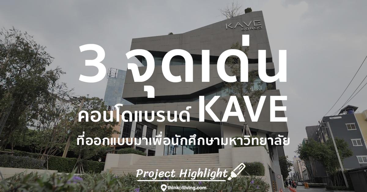 Project Highlight EP.6 : 3 จุดเด่น คอนโดแบรนด์ KAVE ที่ออกแบบมาเพื่อนักศึกษามหาวิทยาลัย ...