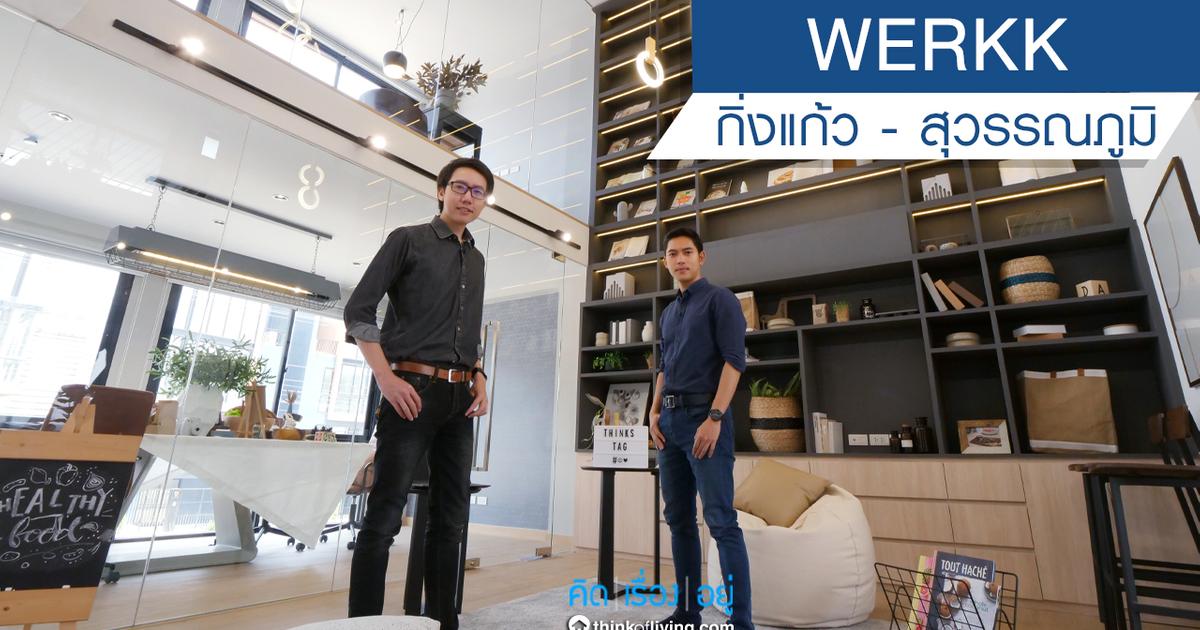 WERKK กิ่งแก้ว – สุวรรณภูมิ : รีวิวโฮมออฟฟิศ : คิดเรื่องอยู่ Ep.556 ...