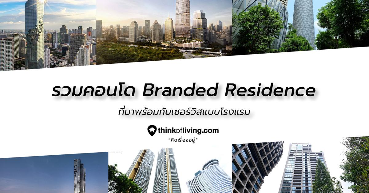 รวมคอนโด Branded Residence ที่มาพร้อมกับเซอร์วิสแบบโรงแรม ...