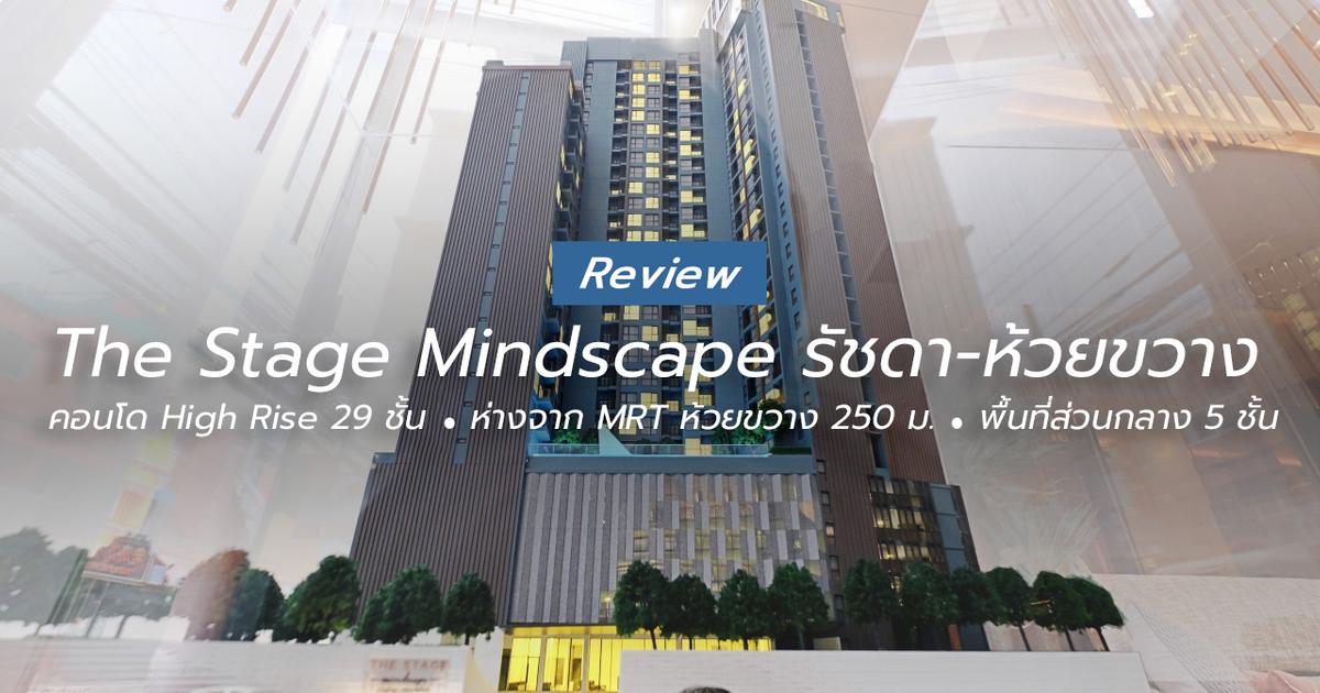 รีวิว The Stage Mindscape รัชดา-ห้วยขวาง คอนโด High Rise 29 ชั้น ห่างจาก MRT ห้วยขวาง 250 เมตร ...