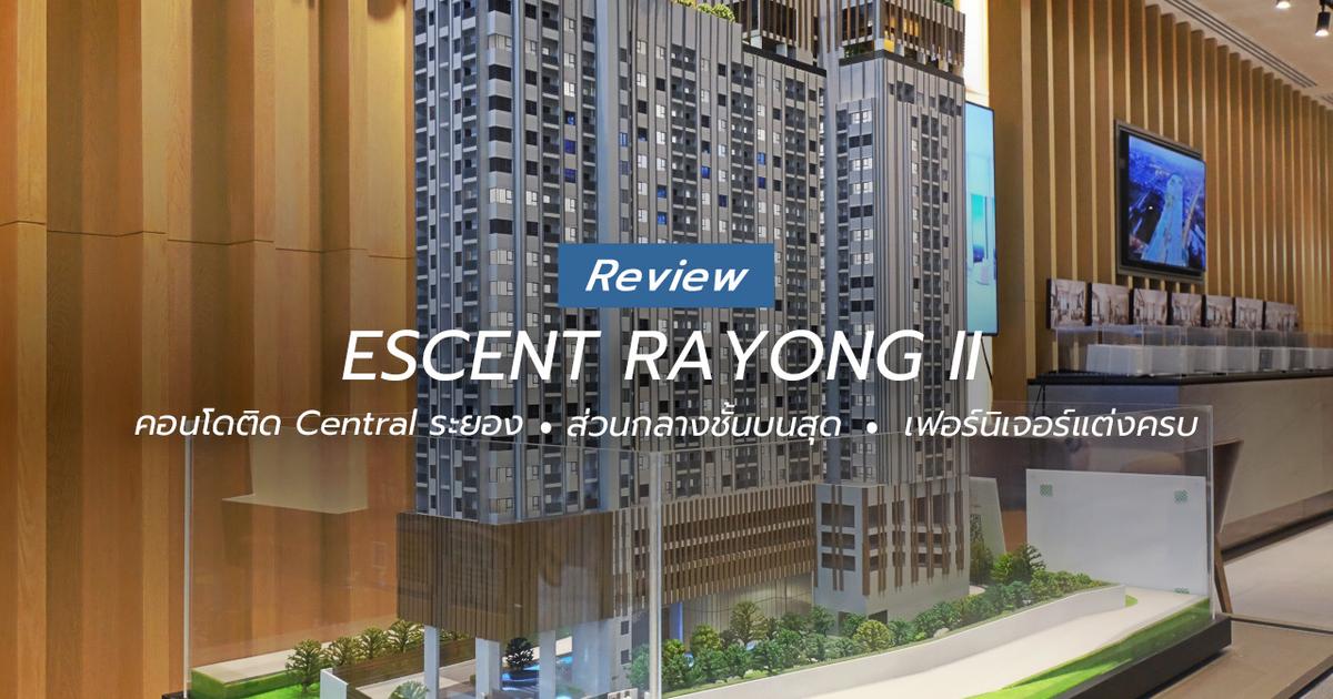 รีวิว ESCENT RAYONG II คอนโด High Rise 23 ชั้น ติดเซ็นทรัล ระยอง ขาย ...