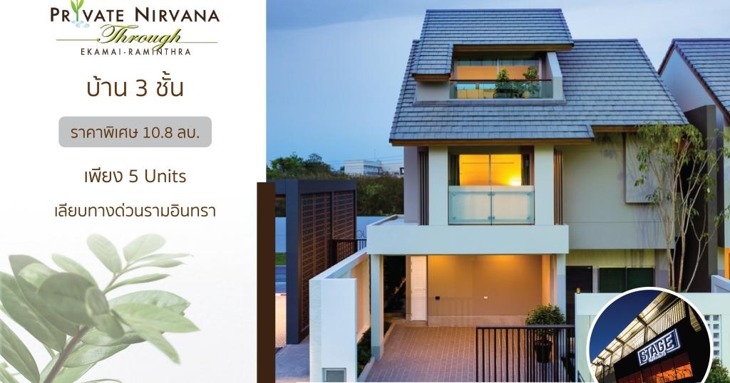 Private Nirvana THROUGH เอกมัย-รามอินทรา โอกาสดีที่สุดสำหรับคนอยากมีบ้าน ราคาพิเศษ 10.8 ลบ ...