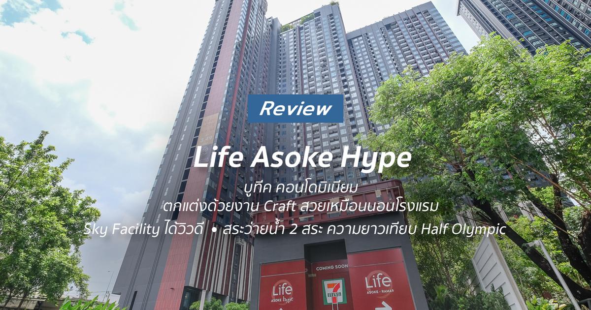 Life Asoke Hype บูทีค คอนโด สร้างเสร็จพร้อมอยู่ ใกล้ MRT พระราม 9 และ ...