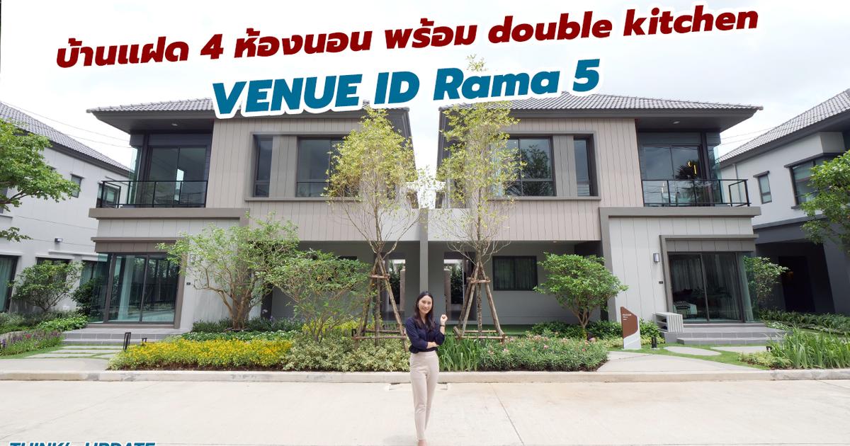 Think’s Update EP.161 : อัปเดตโครงการ VENUE ID Rama 5 | thinkofliving.com
