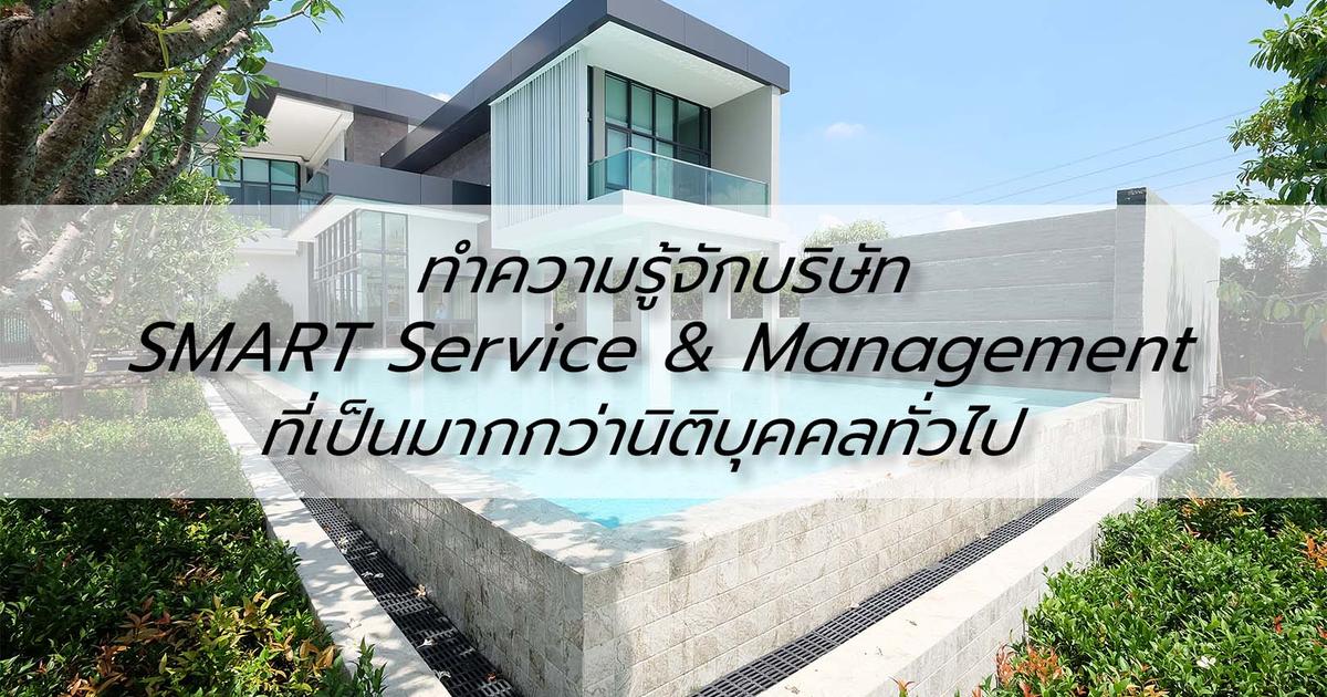 ทำความรู้จักบริษัท SMART Service & Management ที่เป็นมากกว่านิติบุคคล ...