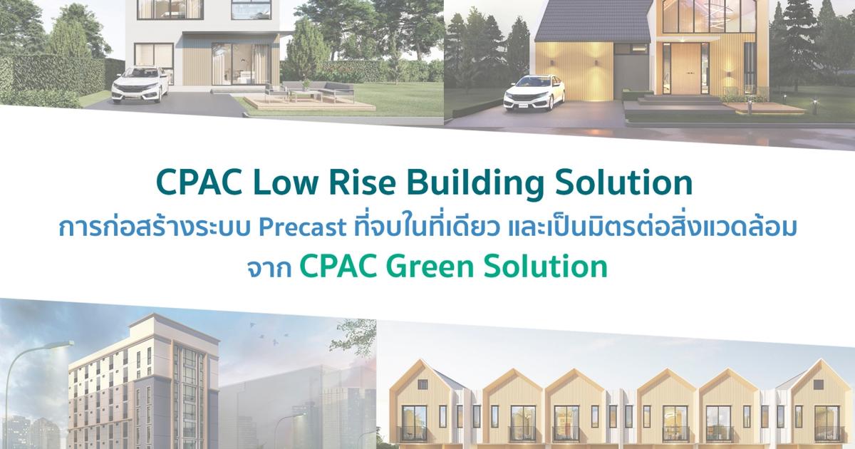 CPAC Low rise building Solution การก่อสร้างระบบ Precast ที่จบในที่เดียว และเป็นมิตรต่อ ...
