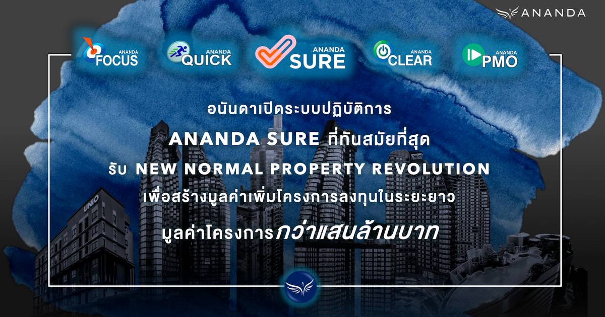 Ananda Sure ระบบปฏิบัติการใหม่ของ Ananda Development ที่จะมายกเครื่อง ...