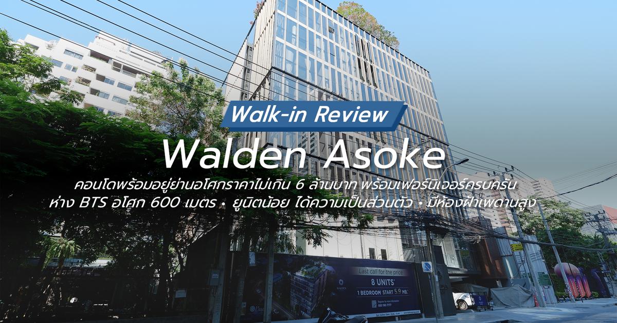 Walden Asoke คอนโดตึกเสร็จ Low Rise สไตล์ Japanese ในซอยสุขุมวิท 23 ห่าง BTS อโศก 600 เมตร จาก ...