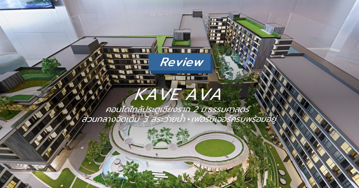 KAVE AVA คอนโด Low Rise 5 อาคาร ตรงข้าม ม.ธรรมศาสตร์ รังสิต จาก ...