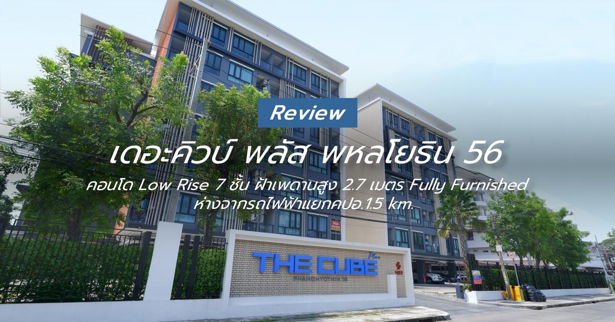 เดอะคิวบ์ พลัส พหลโยธิน 56 คอนโดพร้อมอยู่ ในซอยพหลโยธิน 56 ใกล้รถไฟฟ้าแยก คปอ. จาก Soken ...