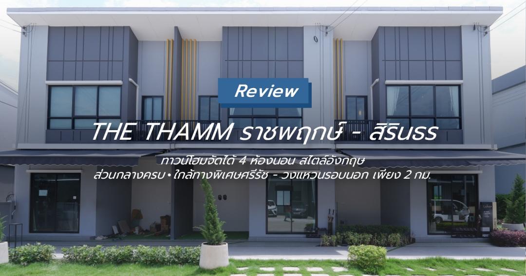 The Thamm ราชพฤกษ์ – สิรินธร บ้านแฝดและทาวน์โฮม 2 ชั้น บนถนนบางกรวย ...