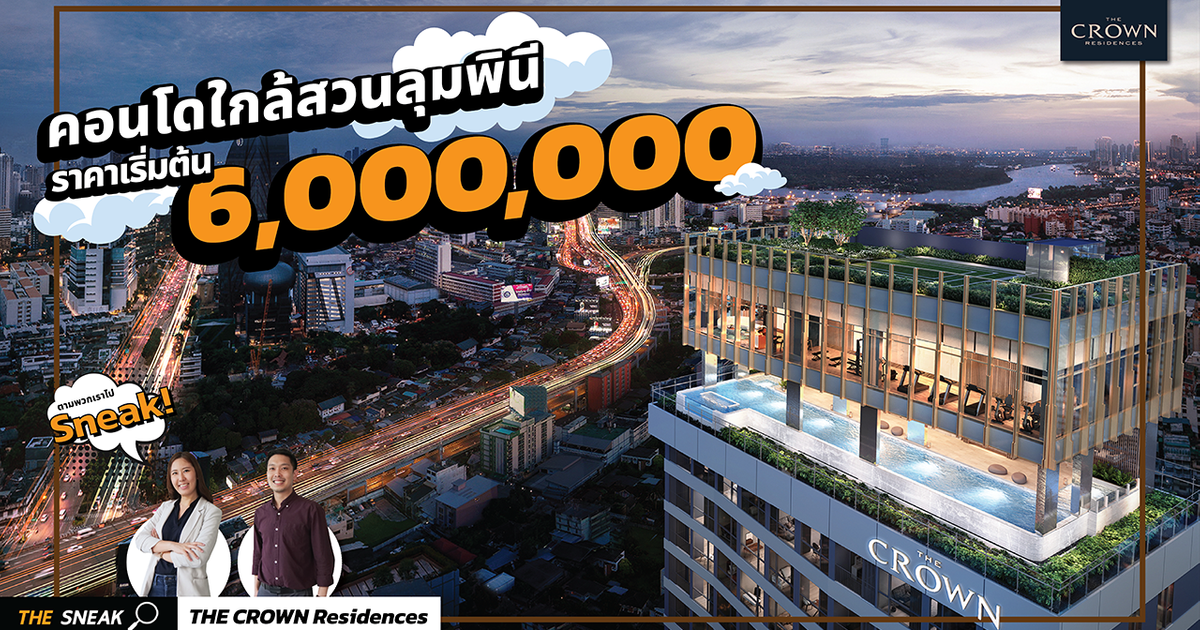 The Sneak EP.147 : THE CROWN Residences | thinkofliving.com