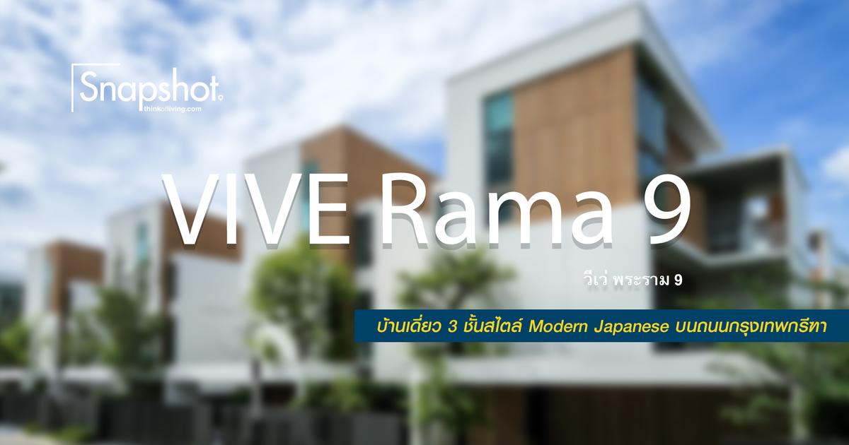 Snapshot @VIVE พระราม 9 | thinkofliving.com