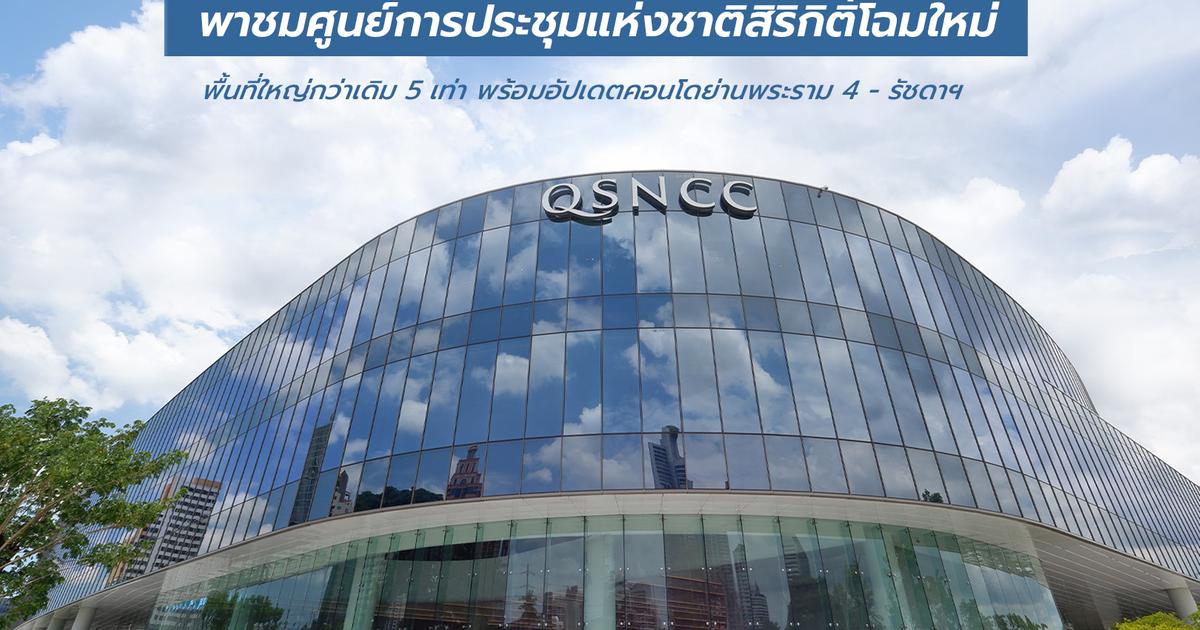 พาชมศูนย์การประชุมแห่งชาติสิริกิติ์ (QSNCC)โฉมใหม่ พื้นที่ใหญ่กว่าเดิม ...