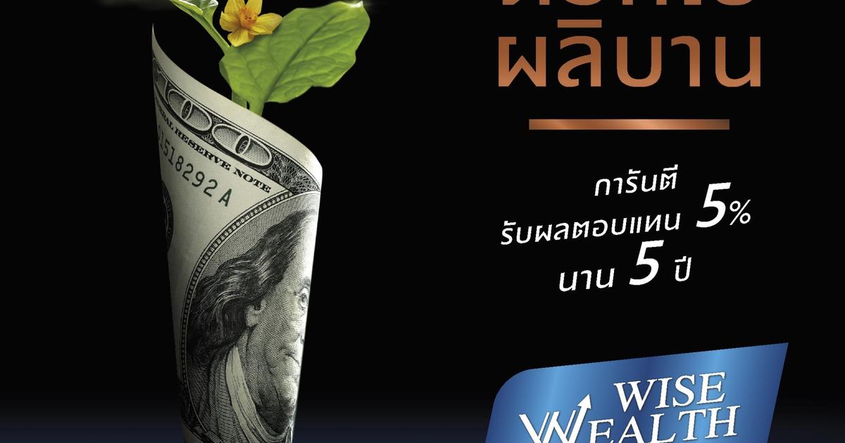 ASW เปิดตัว ‘Wise Wealth Program’ รับเทรนด์ลงทุนอสังหาฯ ขาขึ้น ชูการันตีผลตอบแทน 5% นาน 5 ปี ...
