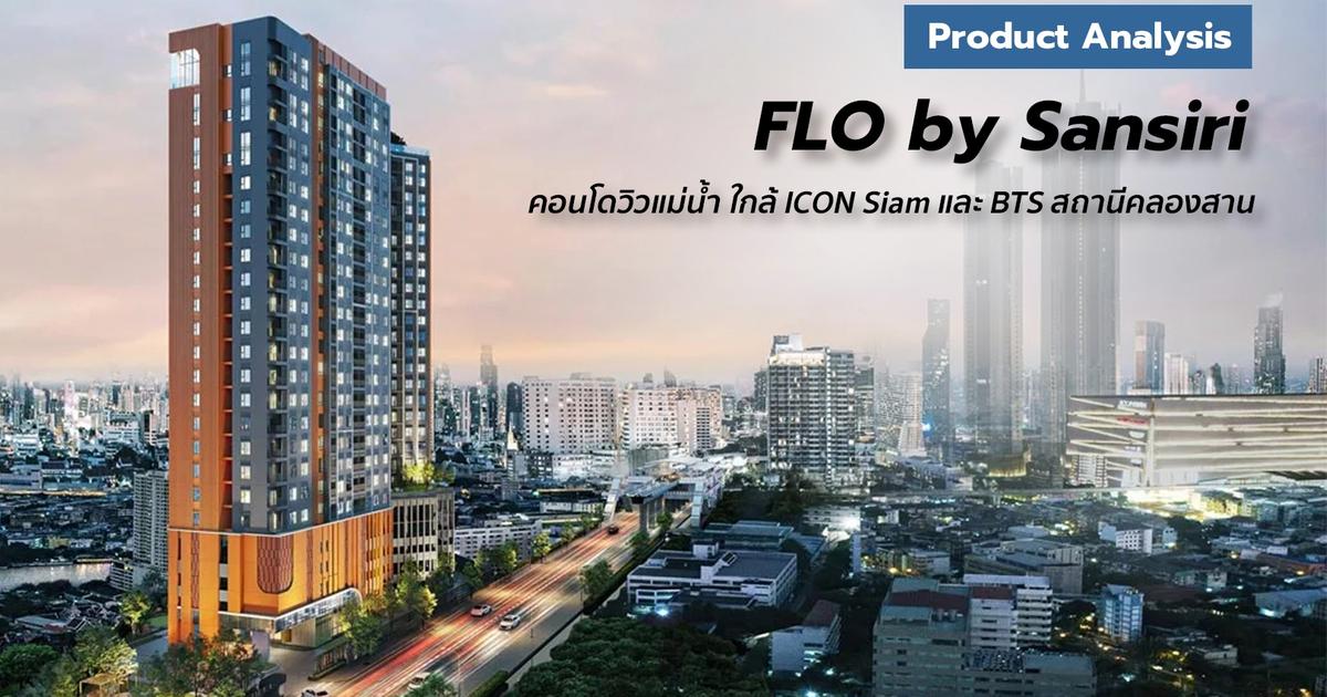 ส่อง FLO by Sansiri คอนโดวิวแม่น้ำเจ้าพระยาแห่งใหม่ ใกล้ไอคอนสยาม ...