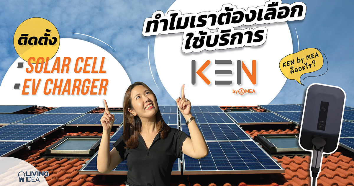 Living Idea : ติดตั้ง EV Charger / Solar Cell กับ MEA จบในที่เดียว | KEN by MEA | thinkofliving.com