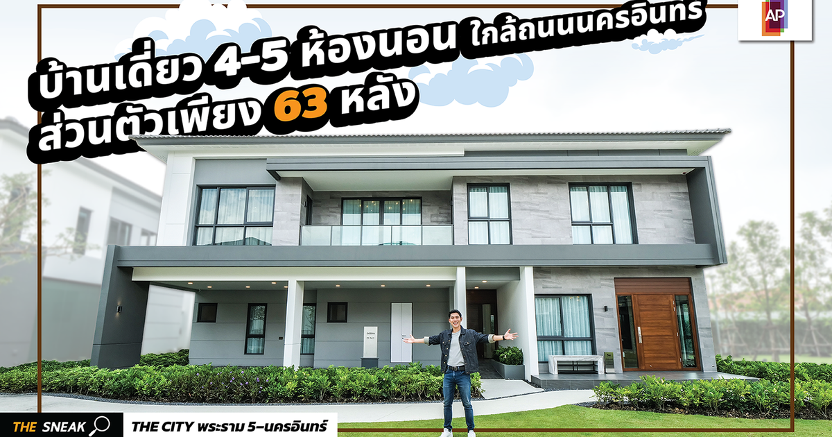 The Sneak EP.171 : THE CITY พระราม 5 – นครอินทร์ | thinkofliving.com